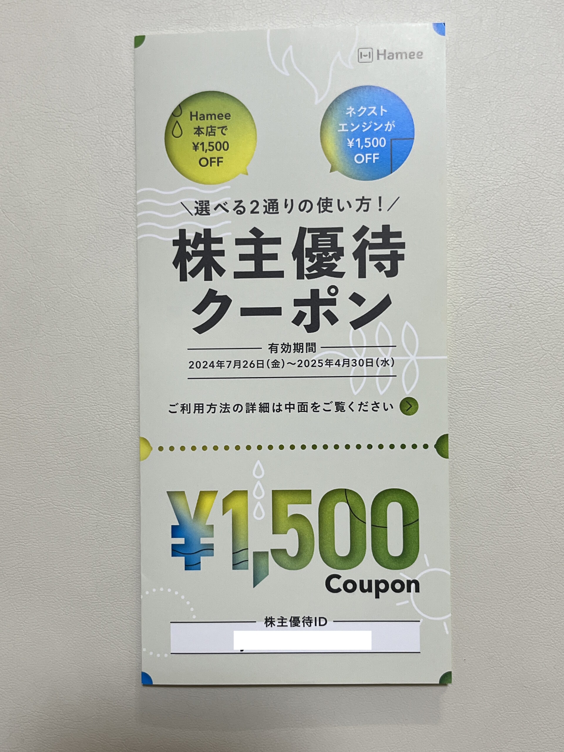 Hameeの株主優待の紹介 - じろうの投資&バイク